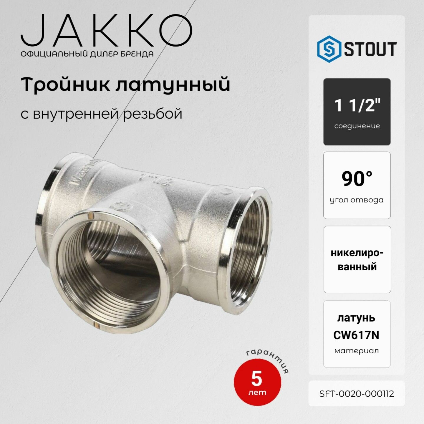 Тройник никелированный STOUT SFT-0020-000112 ВР 1 1/2