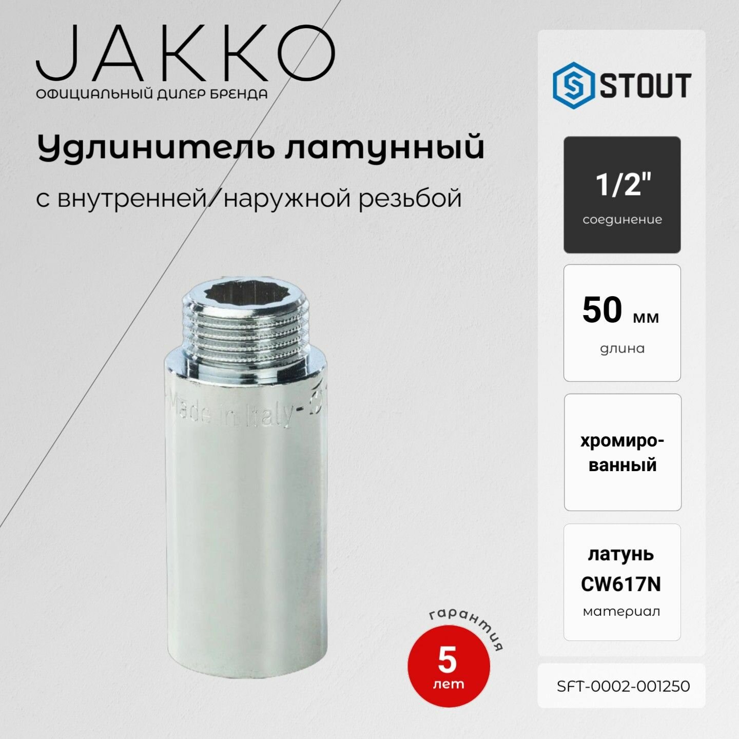 Удлинитель хромированный STOUT SFT-0002-001250 ВР/НР 1/2 50 мм