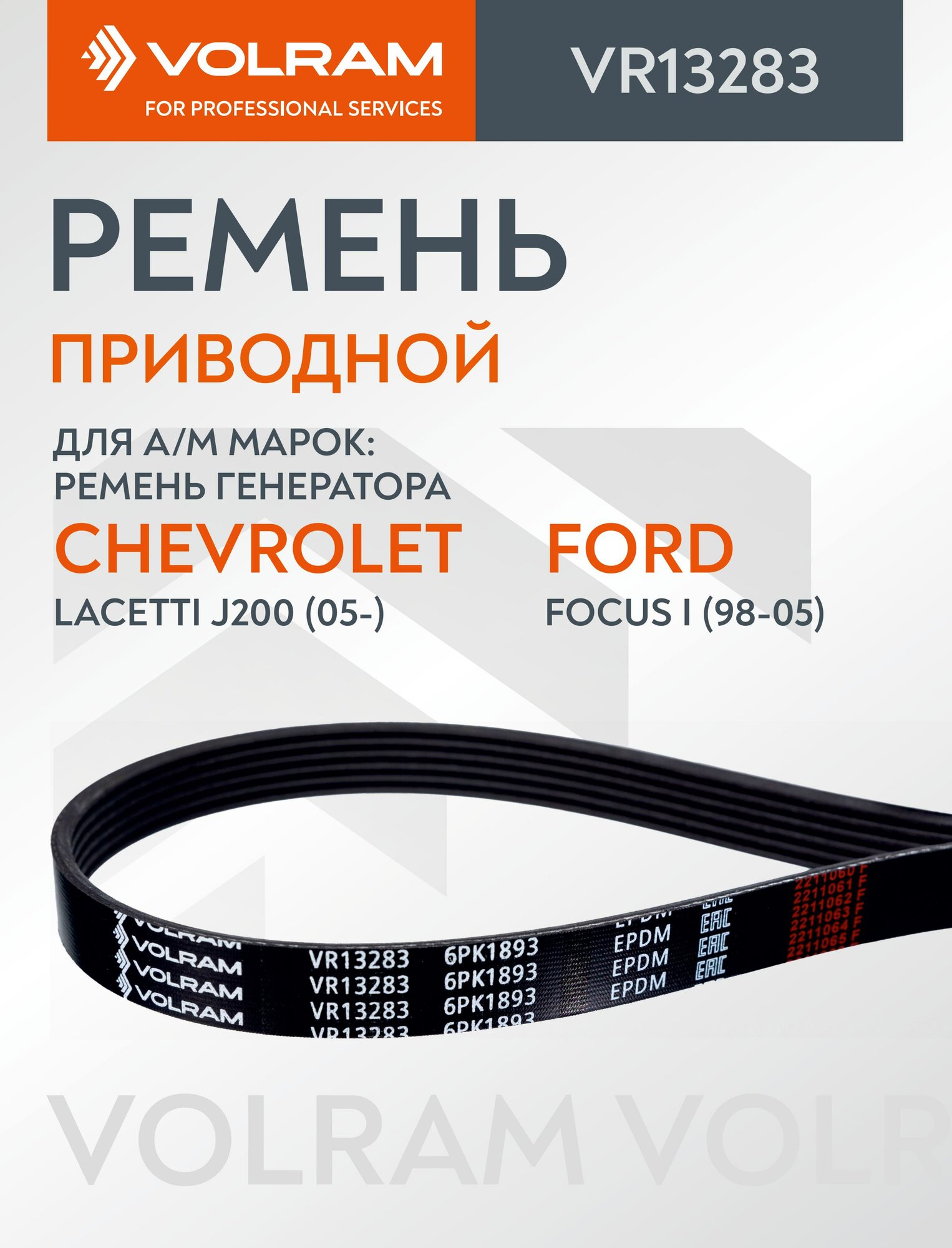 Ремень поликлиновой (6PK1893) для Chevrolet, Daewoo, Ford, BMW, Opel, Mitsubishi, Saab; VOLRAM VR13283