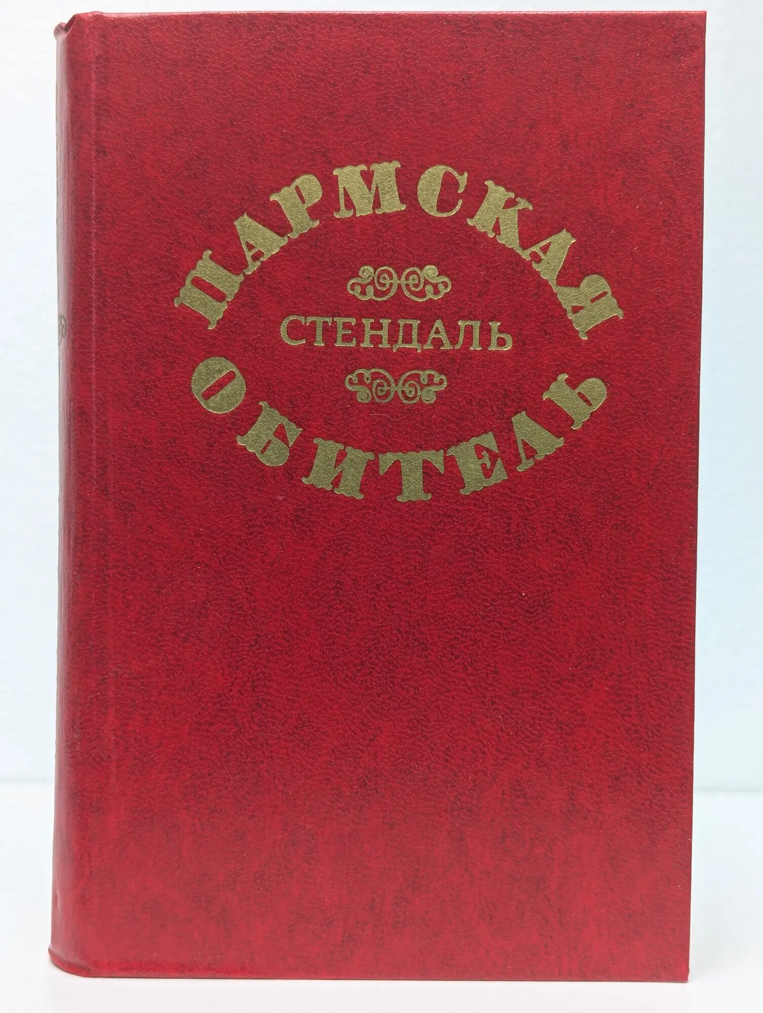 Пармская обитель Стендаль 1976