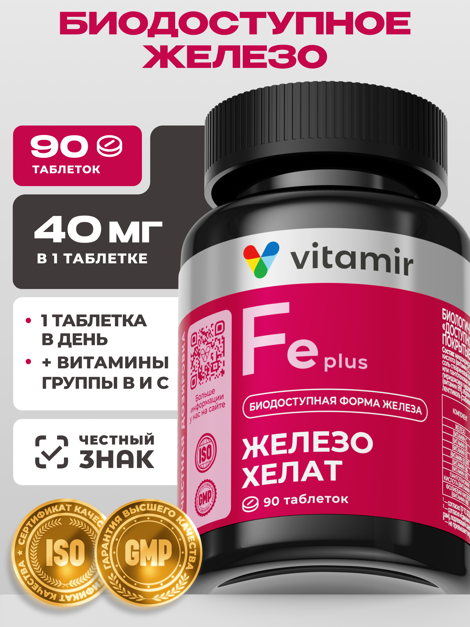 Железо хелат + витамины VITAMIR PRO / БАД для профилактики анемии и для гемоглобина / 90 таблеток