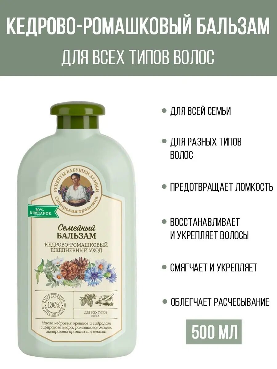 Рецепты бабушки Агафьи Сибирская Травница Семейный бальзам для всех типов волос Кедрово-ромашковый, 500 мл