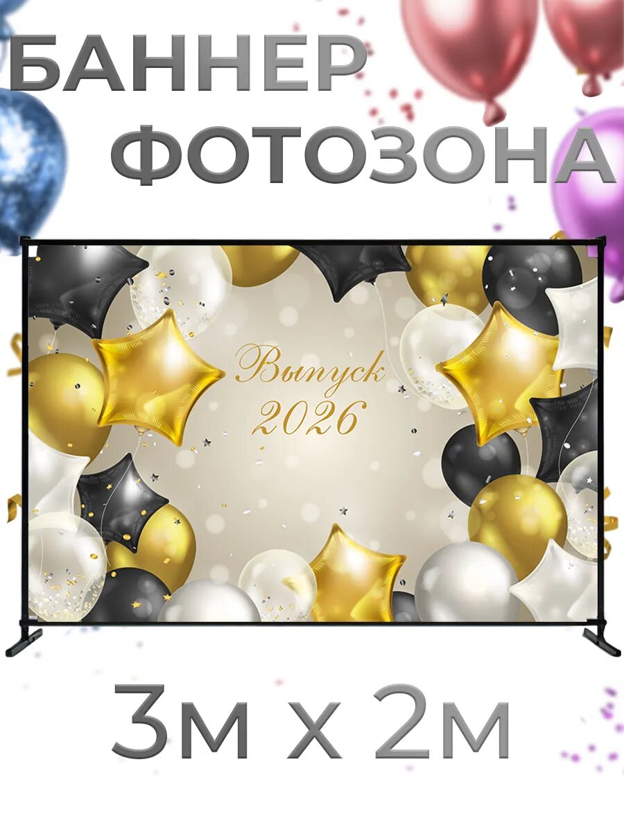 Фотозона баннер для фотосессии Выпуск 2026, 3х2м, баннерная ткань, люверсы и стяжки