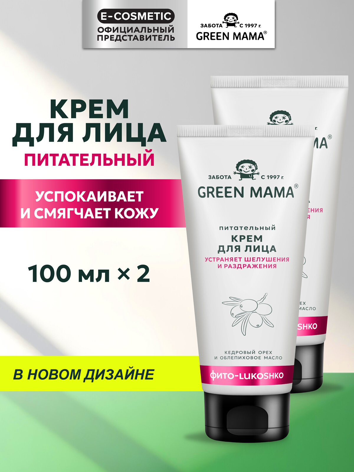 Крем для лица питательный GREEN MAMA кедровый орех и облепиховое масло 100 мл - 2 шт