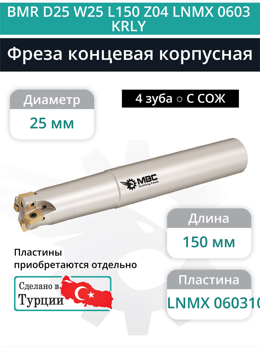 Концевая фреза корпусная 25 мм, 4 зуба, L 150 мм / BMR D25 W25 L150 Z04 LNMX 0603 KRLY (с СОЖ)