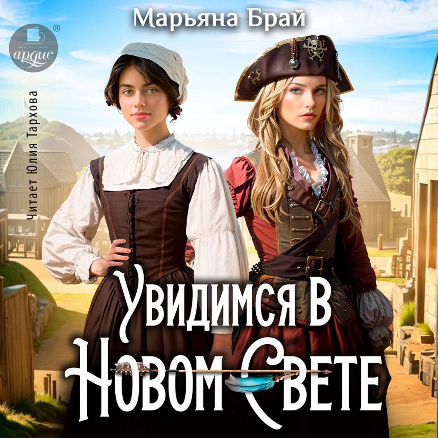 Увидимся в Новом Свете [Аудиокнига]