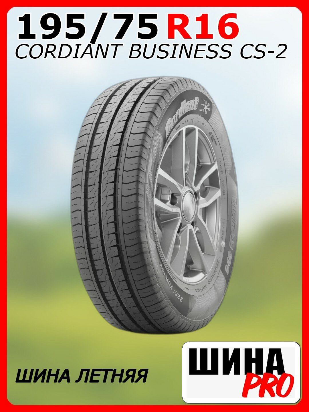 Шина летняя CORDIANT 195/75/16 R 110/108C BUSINESS CS-2 для легковых автомобилей 1458857089