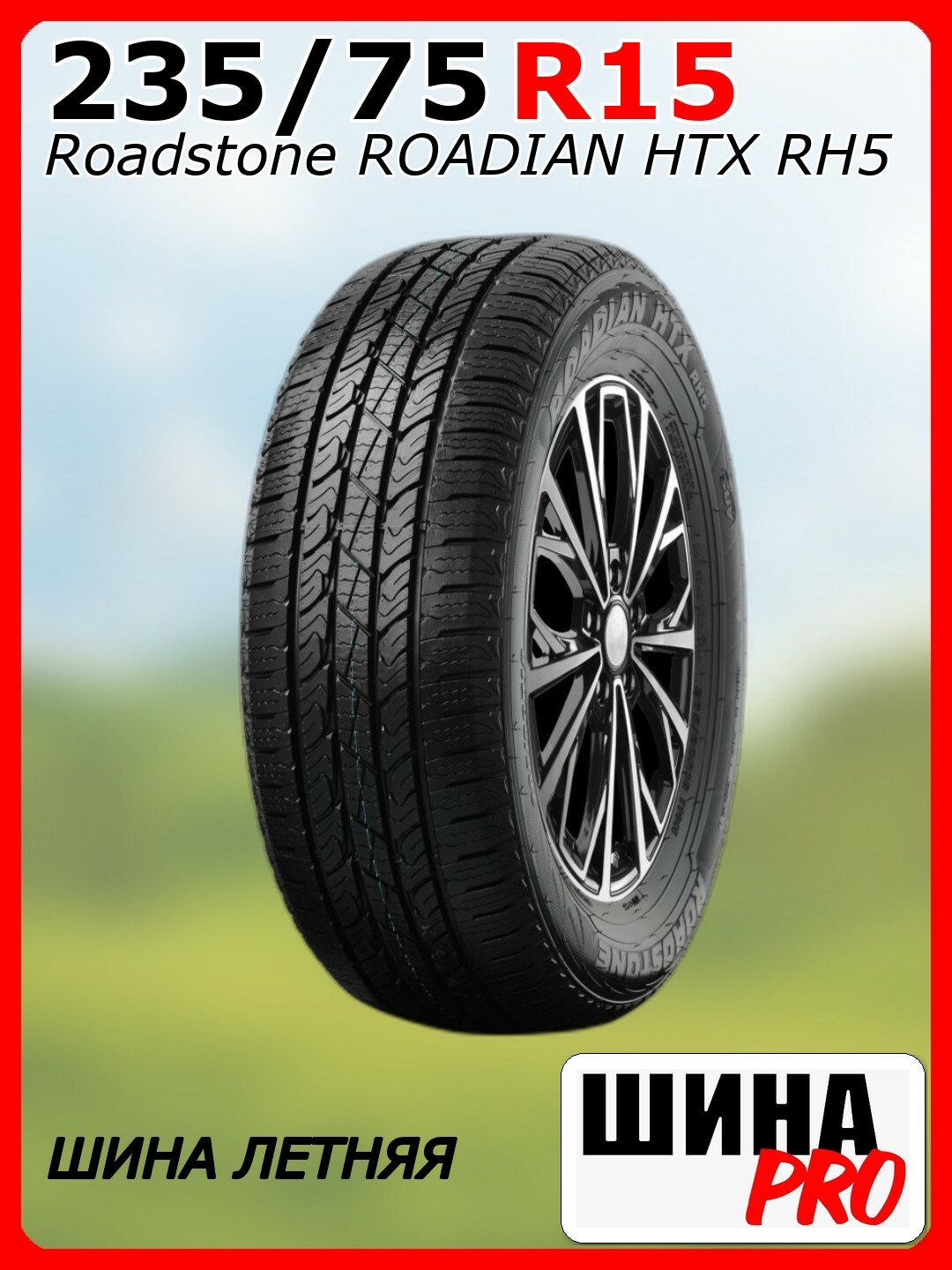 Шина летняя Roadstone 235/75/15 S 109 ROADIAN HTX RH5 XL для легковых автомобилей R13128