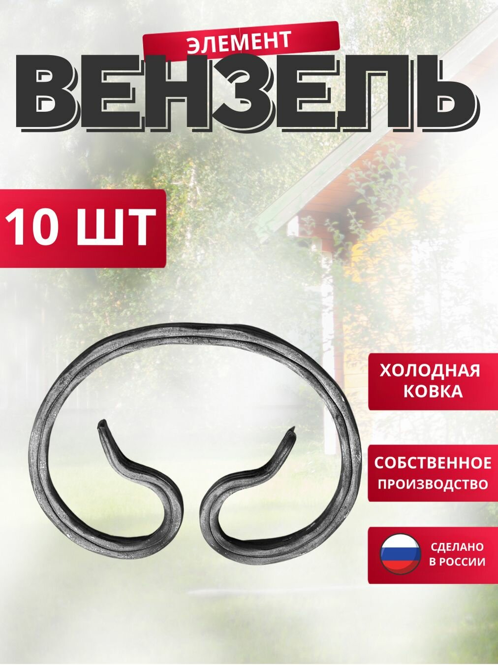 Набор 10 шт, Кованый элемент Вензель 10Д-180х135мм для ворот, забора, решеток, оградок