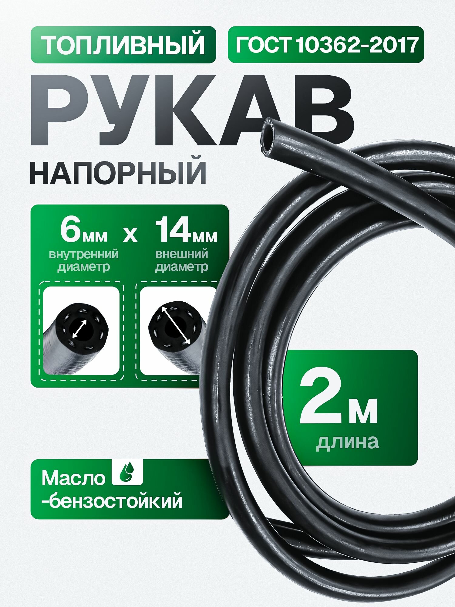 Шланг Топливный 6 на 14 мм 2 метра, 1шт. (1.6 МПа) Маслобензостойкий / Рукав резиновый / армированный ГОСТ 10362-2017