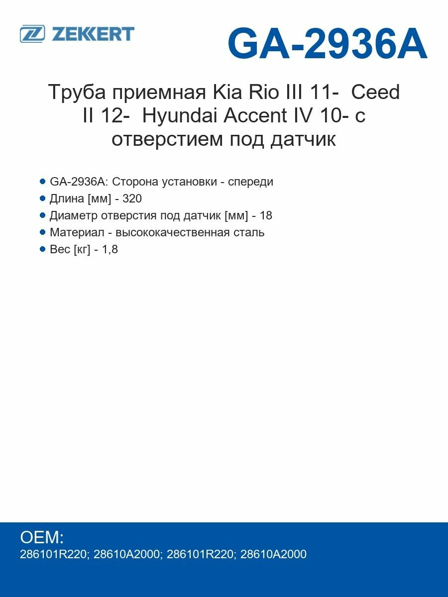 Труба приемная Kia Rio III 11- Ceed II 12- Hyundai Accent IV 10- с отверстием под датчик