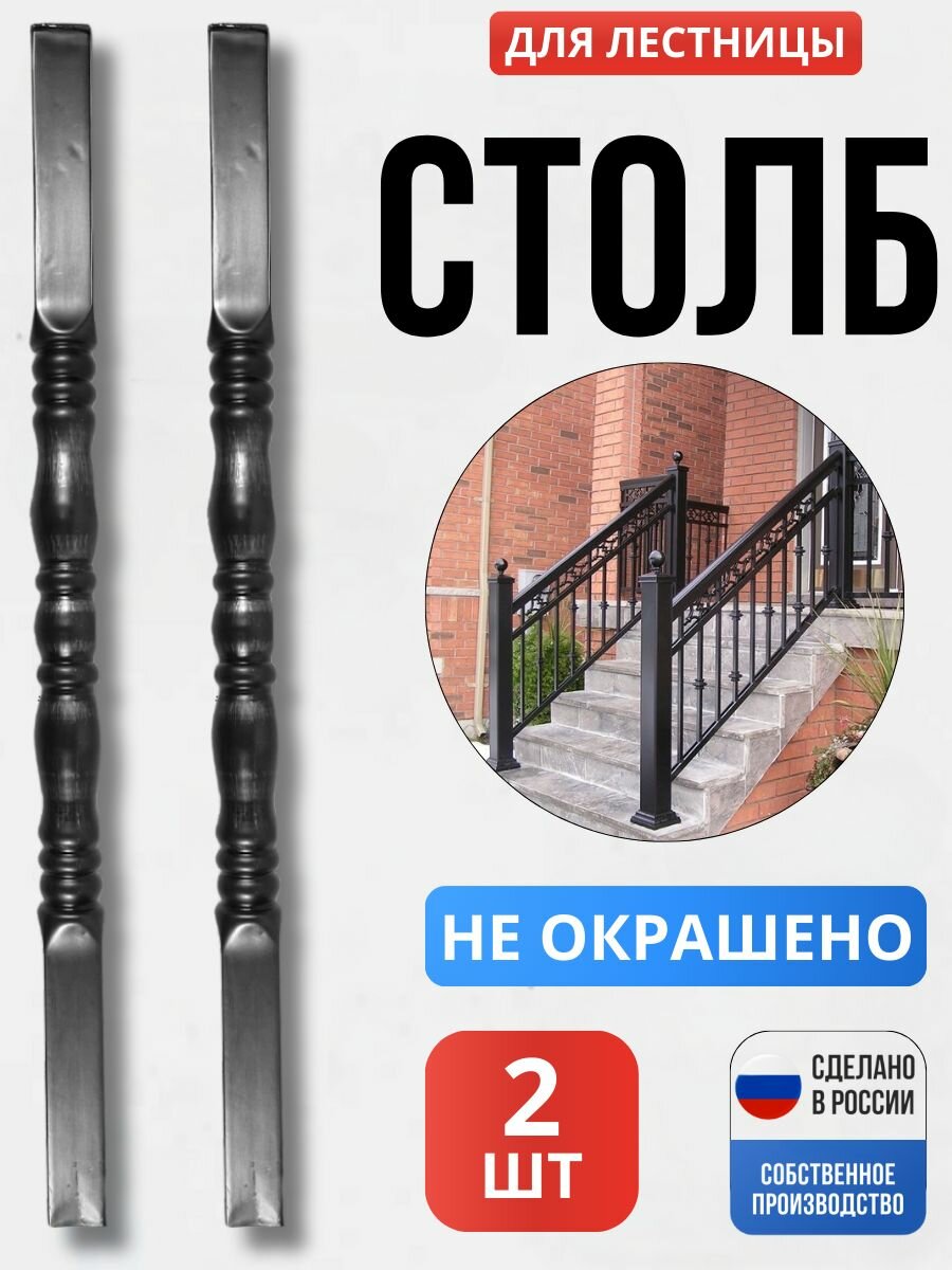 Начальный столб металлический кованый №6 850*50*50мм, 2 шт, для лестниц, заборов, ограждений, балясина металлическая