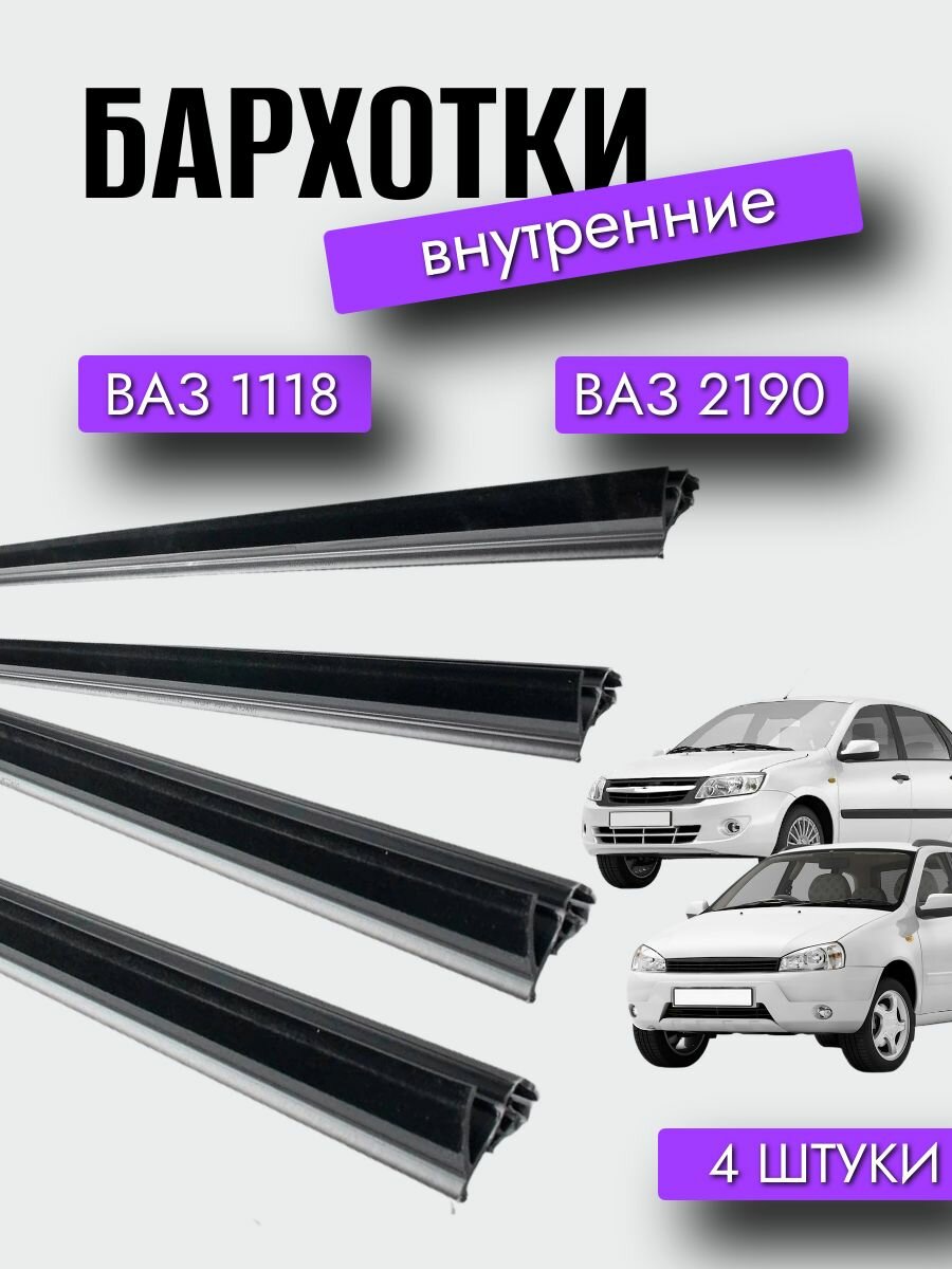 Бархотки внутренние для а/м ВАЗ 1118, 2190 / AD Plastik