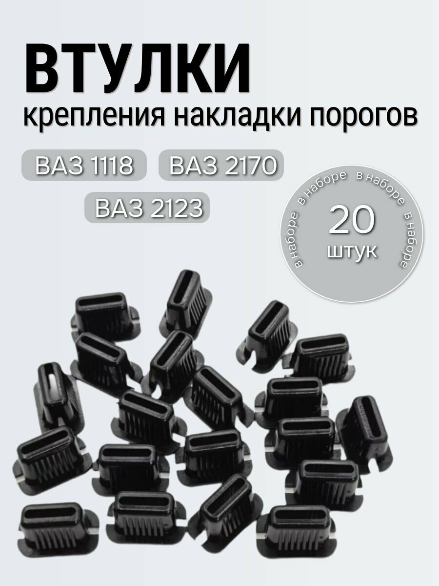 Втулки крепления накладки порога ВАЗ 1118, 2170, 2123