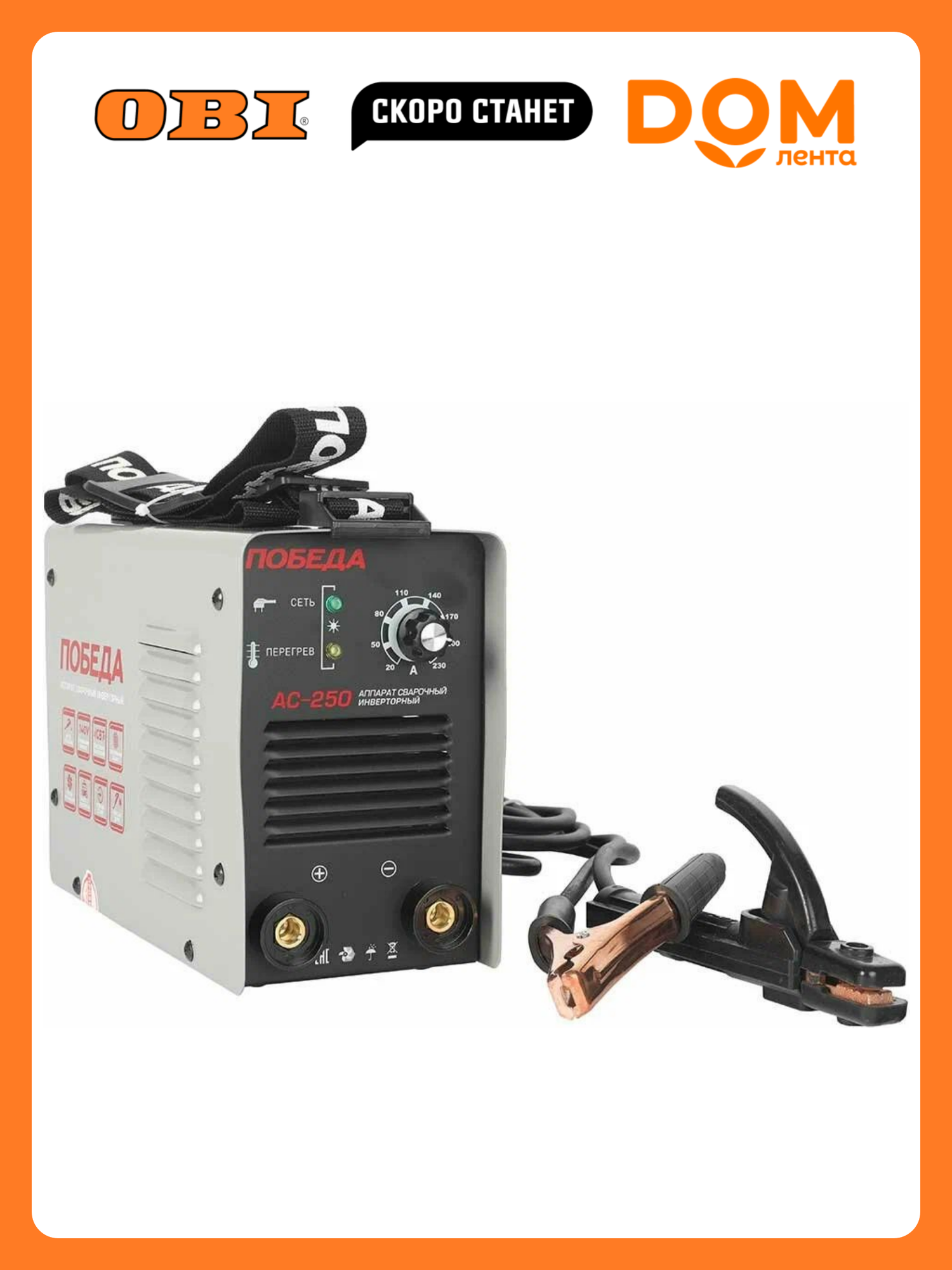 Аппарат сварочный Победа АС 250
