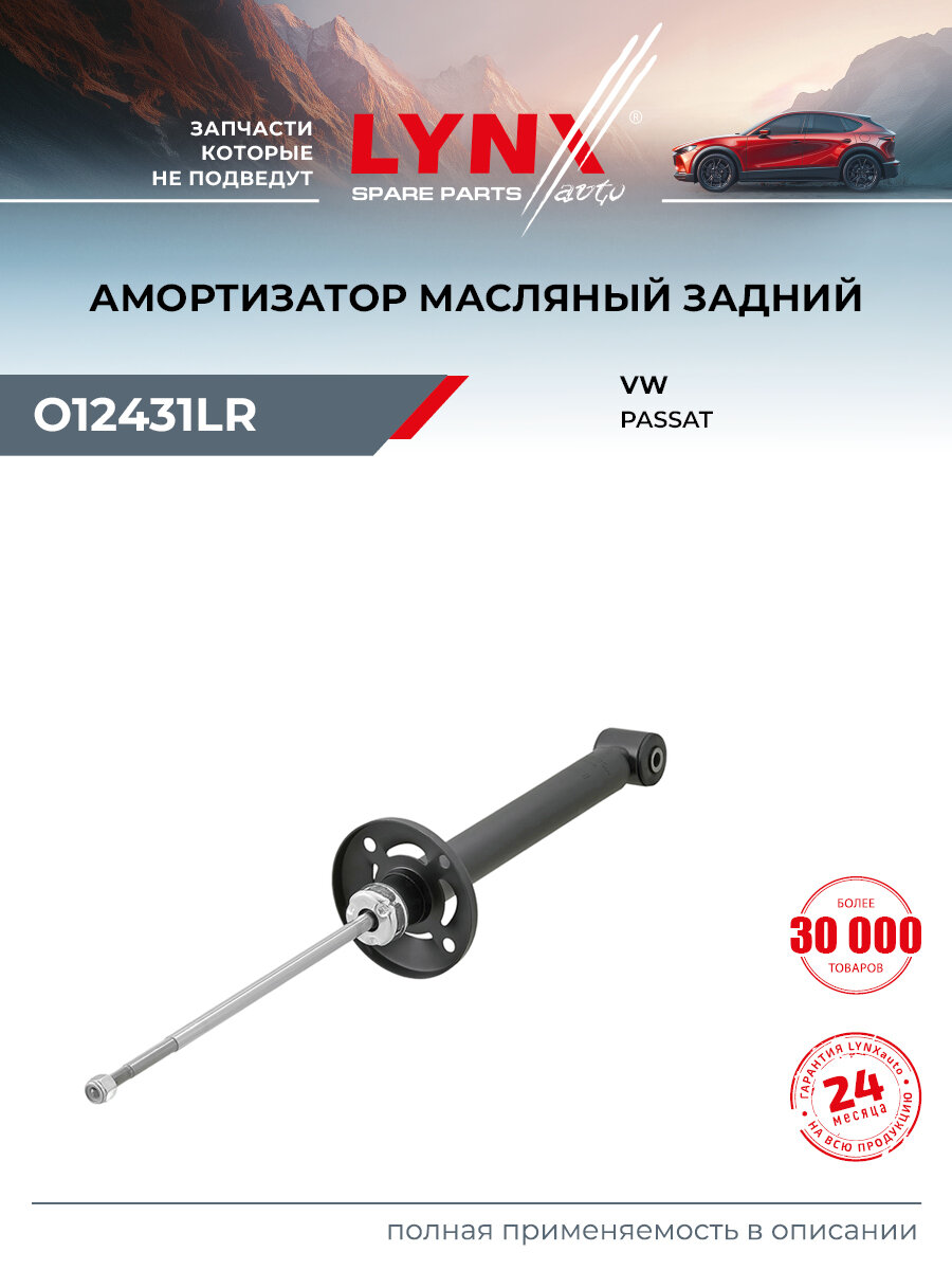Амортизатор задний правый/левый для Volkswagen PASSAT / LYNXauto O12431LR