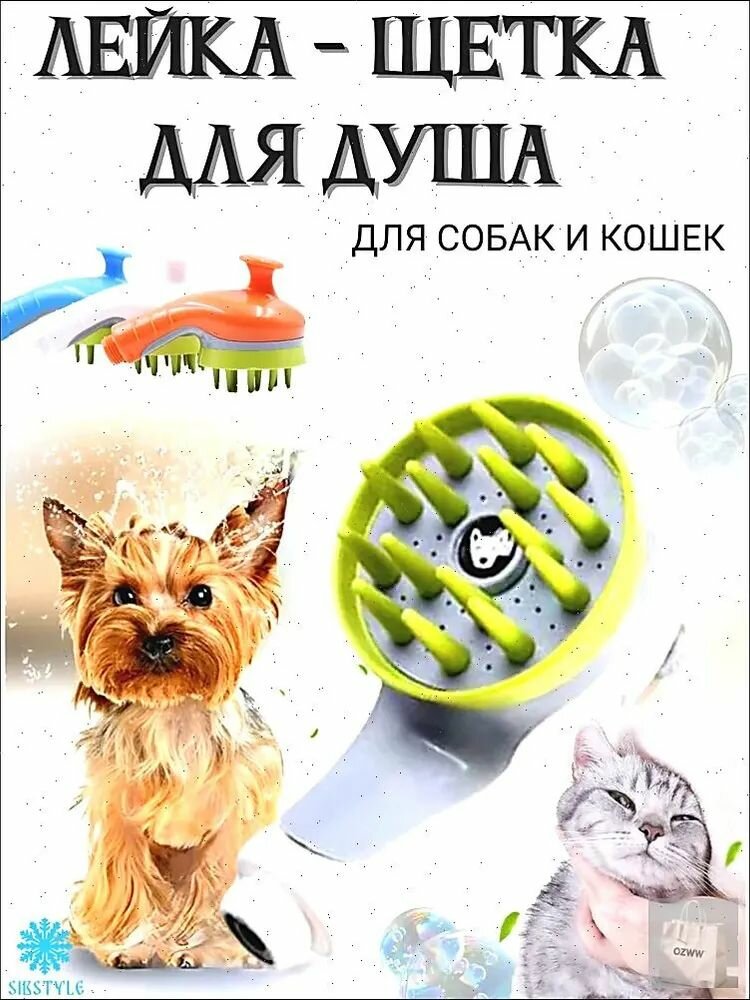 Лейка-душ для животных, лейка-щетка для мытья собак и кошек с массажным эффектом (белый)