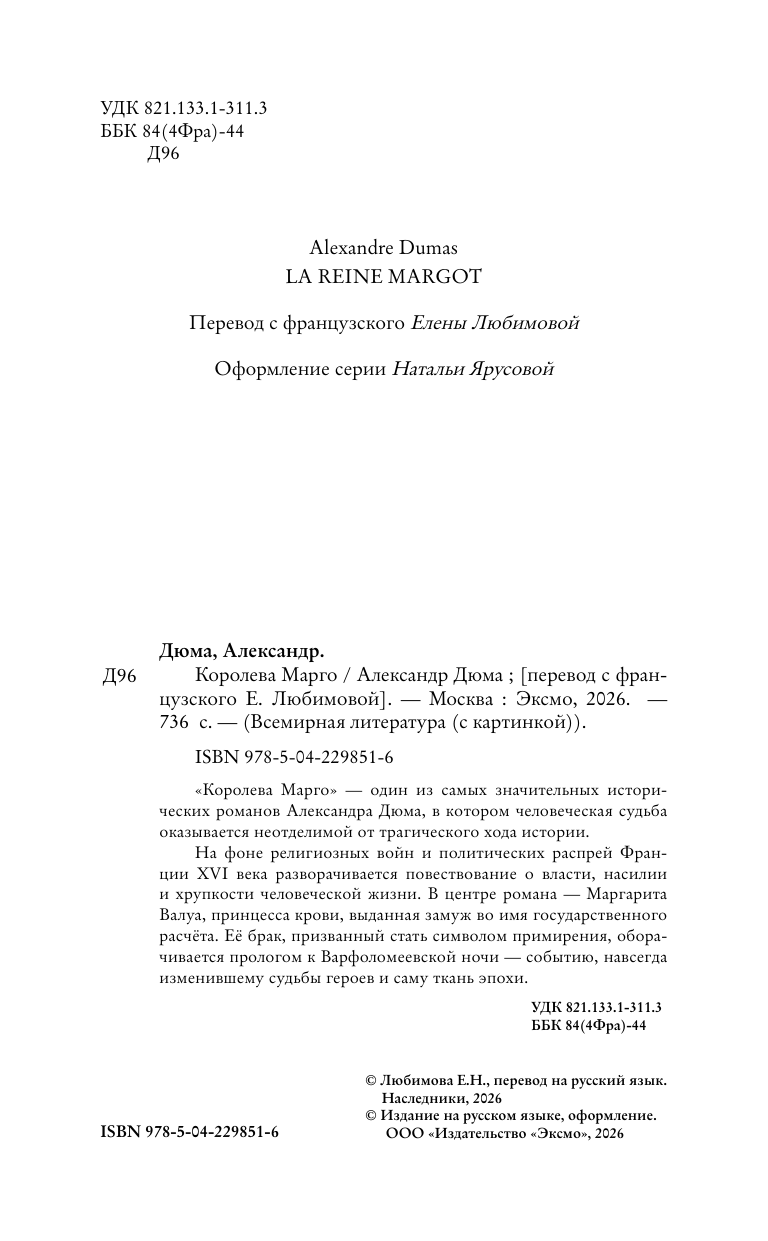 Дюма А. Королева Марго — фото 1