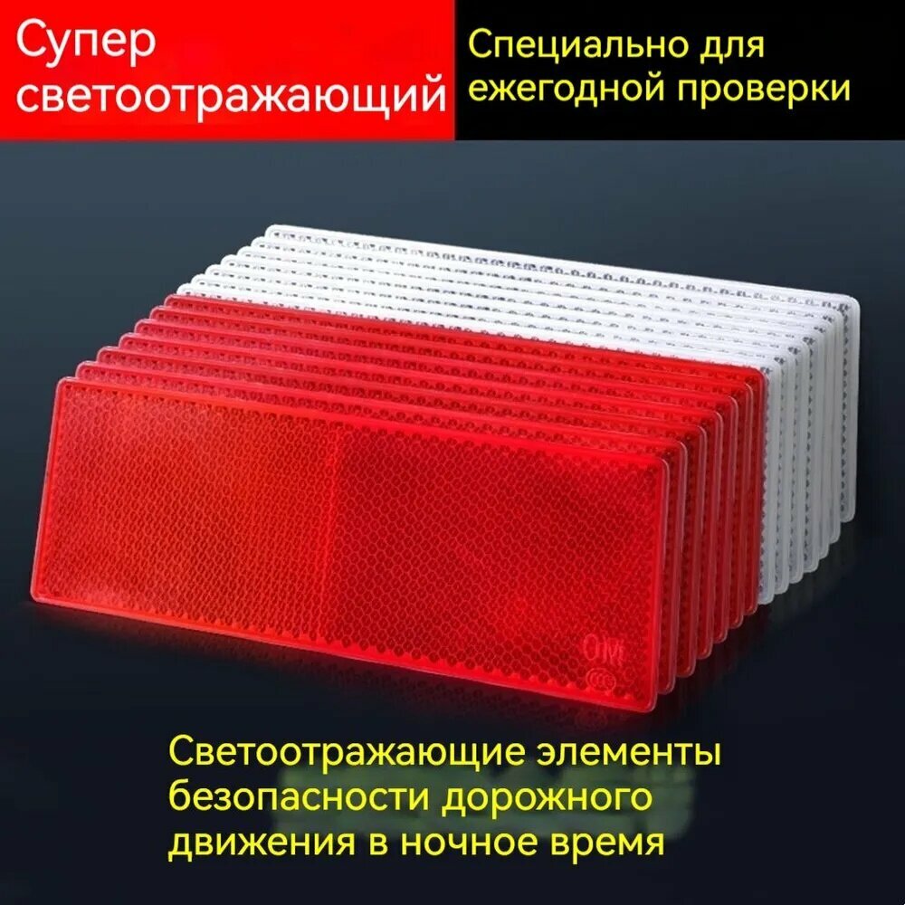 Прямоугольные отражатели для грузовых автомобилей, 5 красных, 5 белых