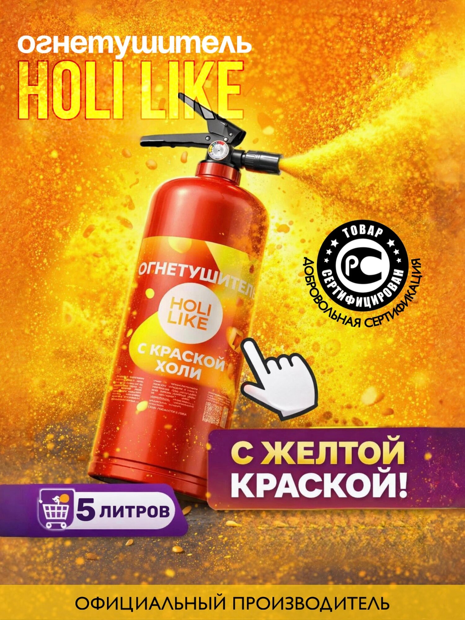 Огнетушитель с краской холи для вечеринок, пати, фотосессий желтый, 5 литров