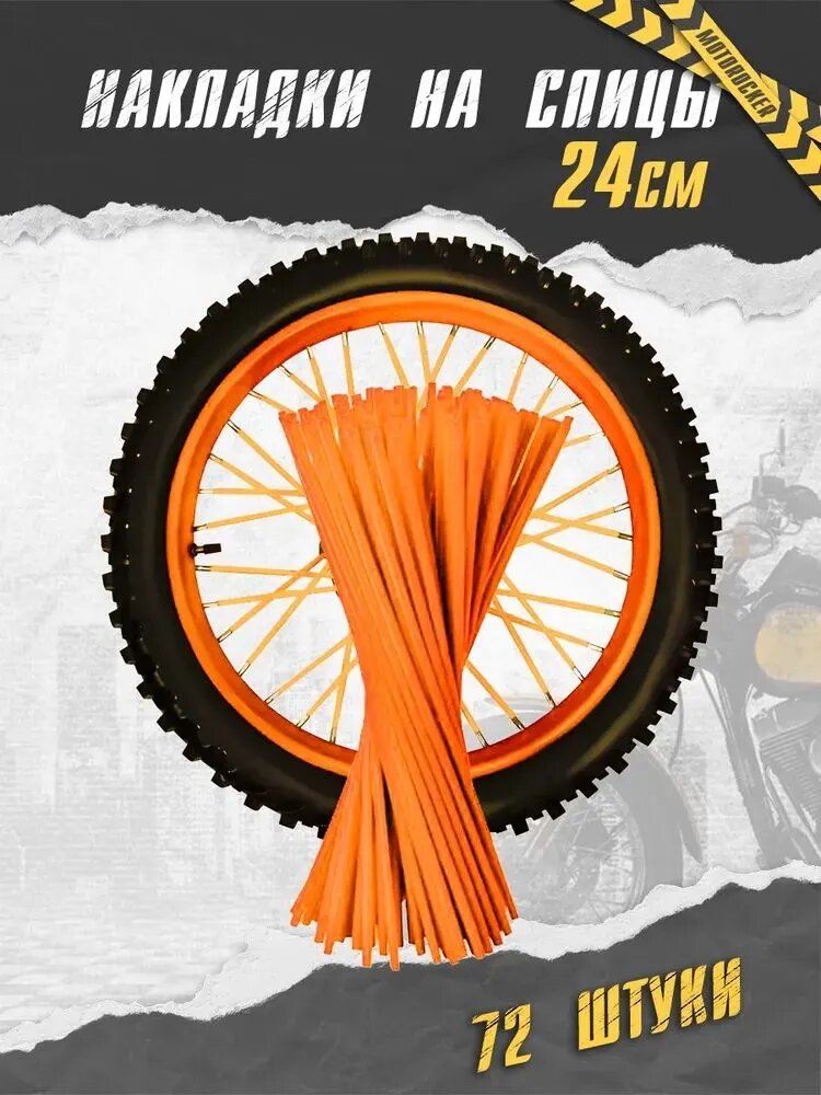 Защитные накладки на спицы велосипеда, оранжевый цвет, противоударные, (комплект 72 шт)