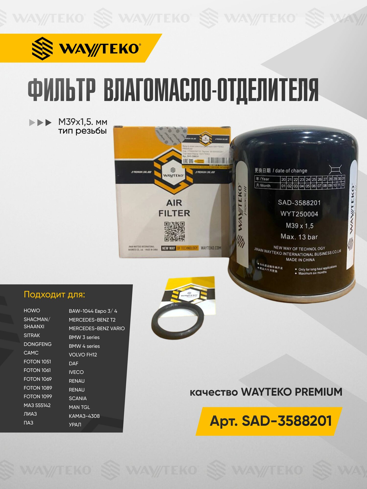 Фильтр осушителя тормозной системы SHACMAN, HOWO, SITRAK резьба M39х1,5 качество от WAYTEKO PREMIUM Арт. SAD-3588201