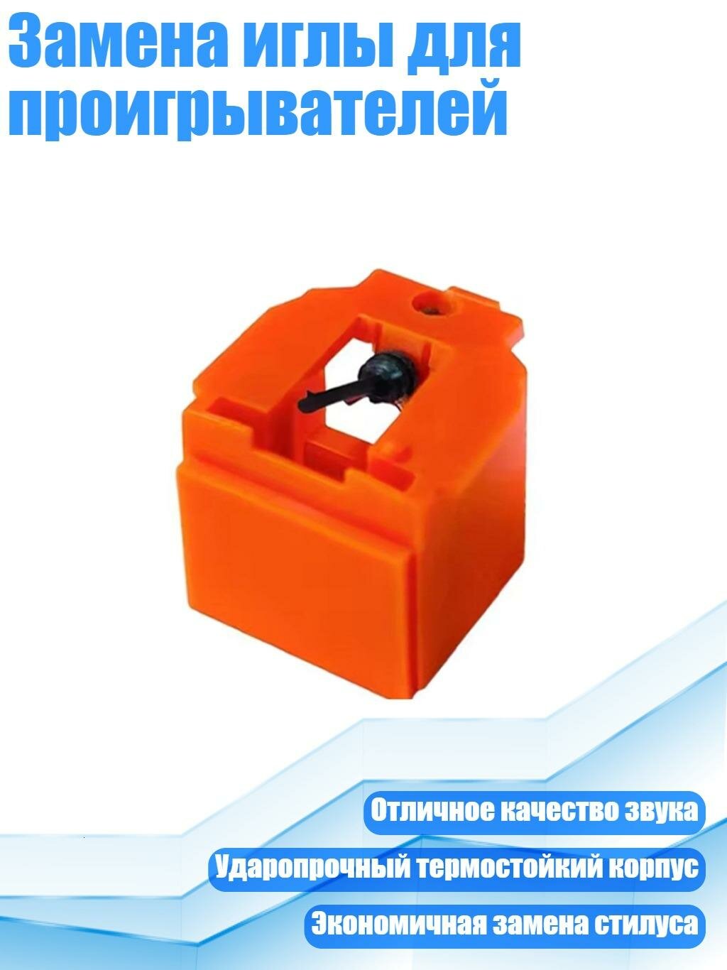 Замена иглы для проигрывателей, оранжевый цвет