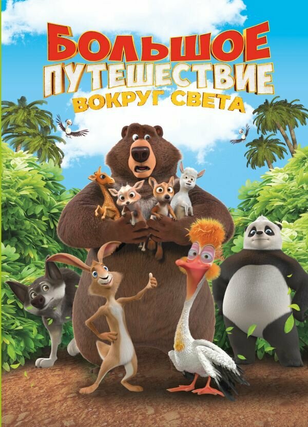 Историческая проза Эксмодетство Большое Путешествие. Вокруг света. для чтения с цветными картинками 2025 г.