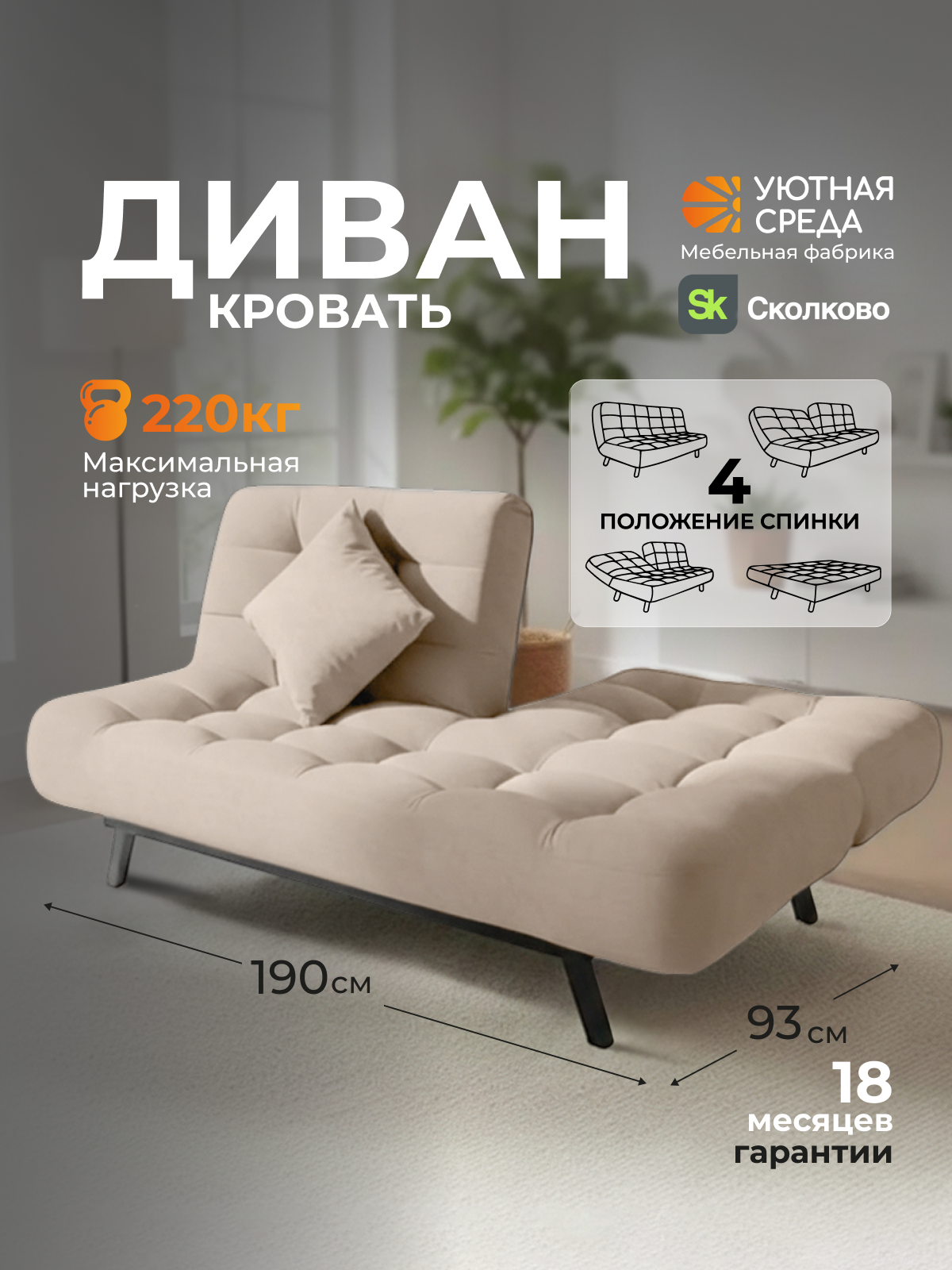 Уютная среда Диван прямой раскладной, диван-кровать Д200 с двойной спинкой, механизм клик-кляк, велюр бежевый