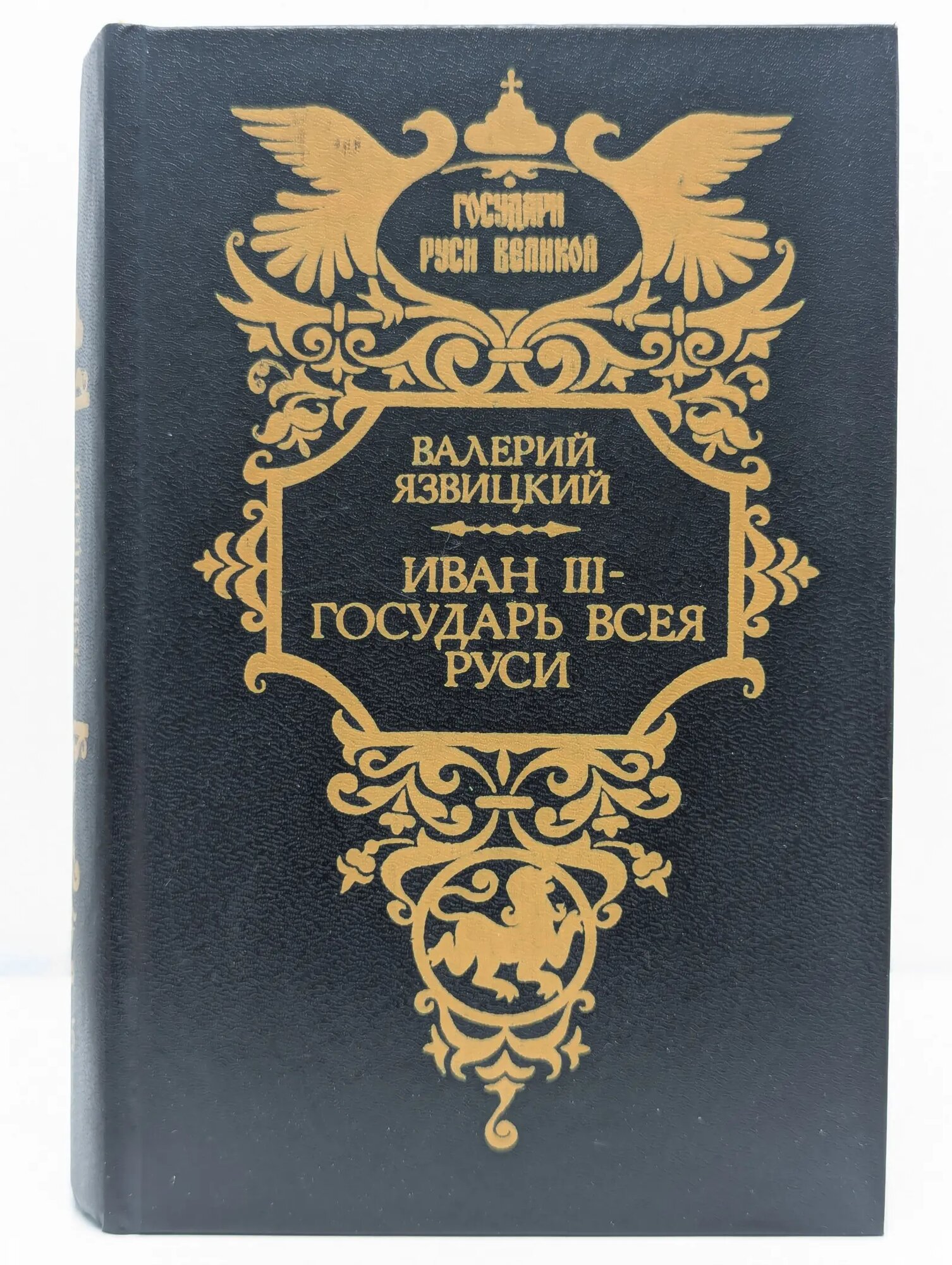 Иван III - государь всея Руси. В 5 книгах. Книга 4-5 Язвицкий Валерий Иоильевич 1993