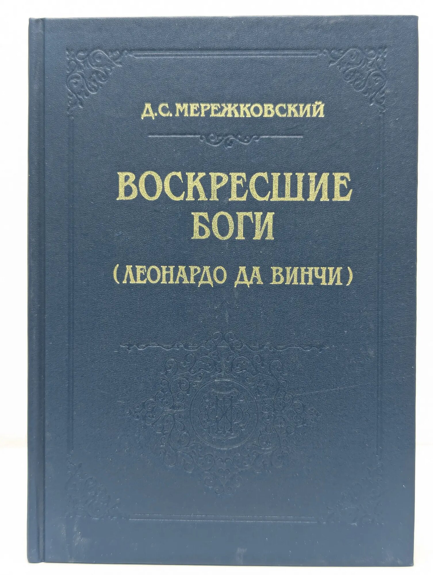 Воскресшие боги (Леонардо да Винчи) Мережковский Дмитрий Сергеевич 1993