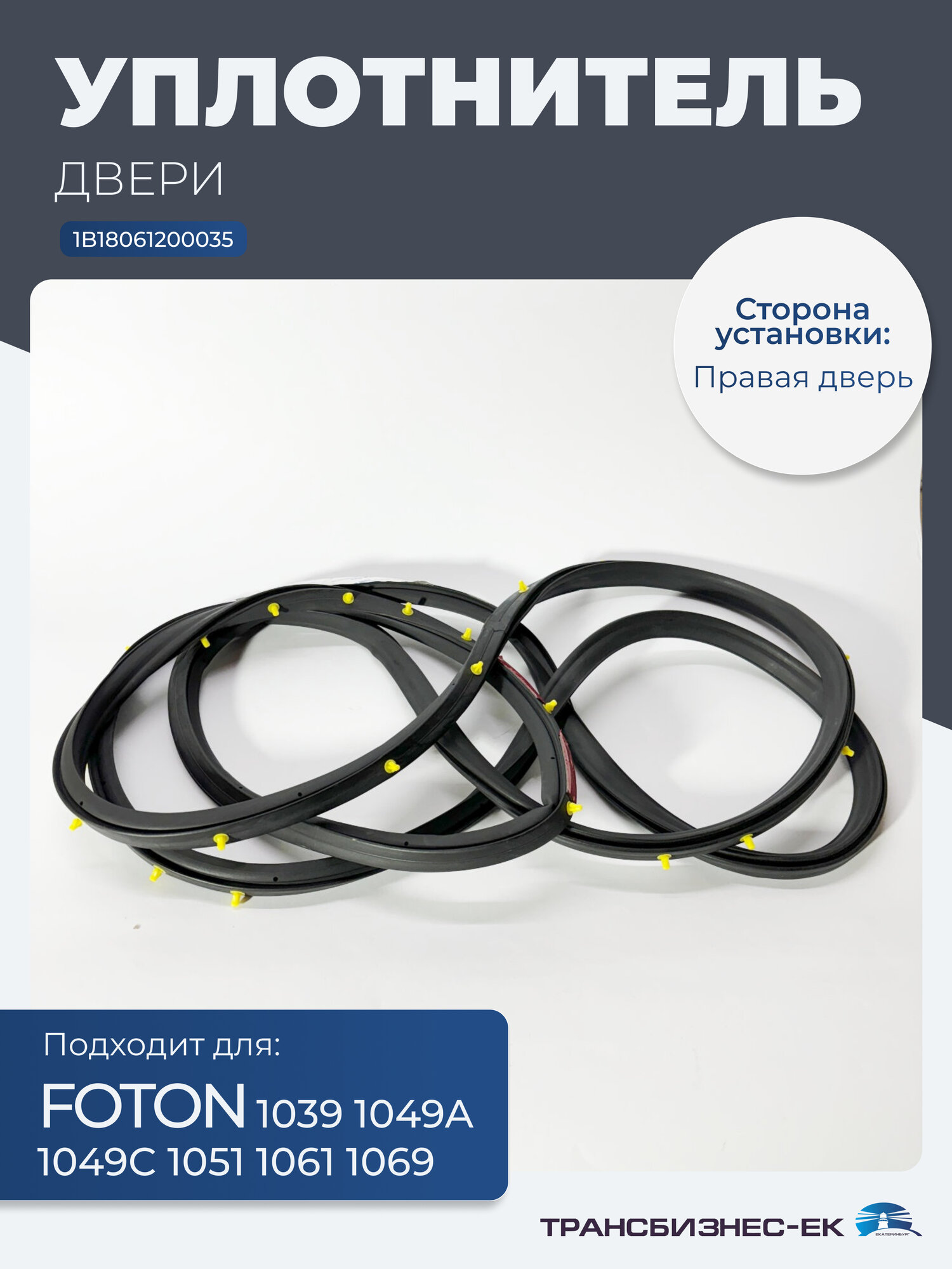 Уплотнитель двери правый FOTON 1039 1049А 1049С 1051 1061 1069 (1B18061200035)