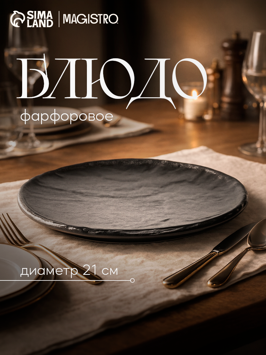 Блюдо фарфоровое для подачи "Magistro Moon" 21 см , цвет черный