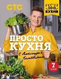 Книга "ПроСТО кухня с Александром Бельковичем. Седьмой сезон"
