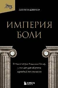 Книга "Империя боли. Тайная история династии Саклер, успех которой обернулся трагедией для миллионов"
