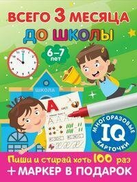 Книга "Всего 3 месяца до школы : для детей 6-7 лет : набор карточек с маркетом"