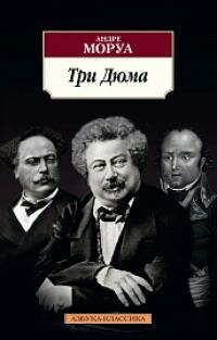 Книга "Три Дюма : романизированная биография"