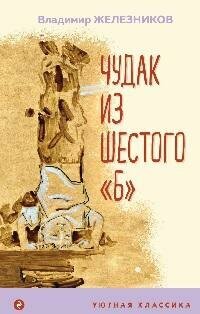 Чудак из шестого «Б»