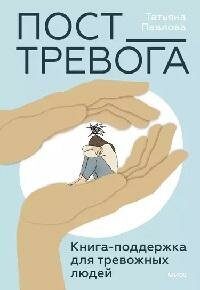 Книга "Пост_Тревога : книга-поддержка для тревожных людей"