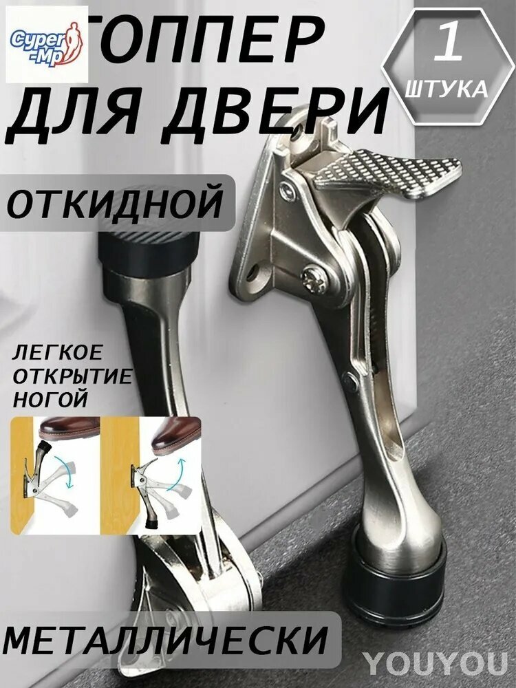 Металлический дверной стоппер откидной, эксклюзивный