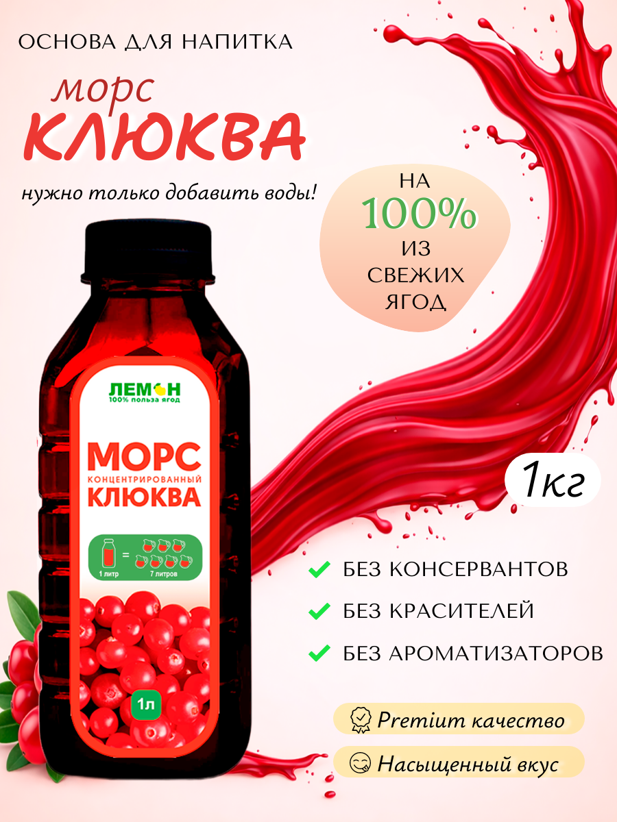 Сироп Клюква морс концентрированный 1300гр основа для напитка