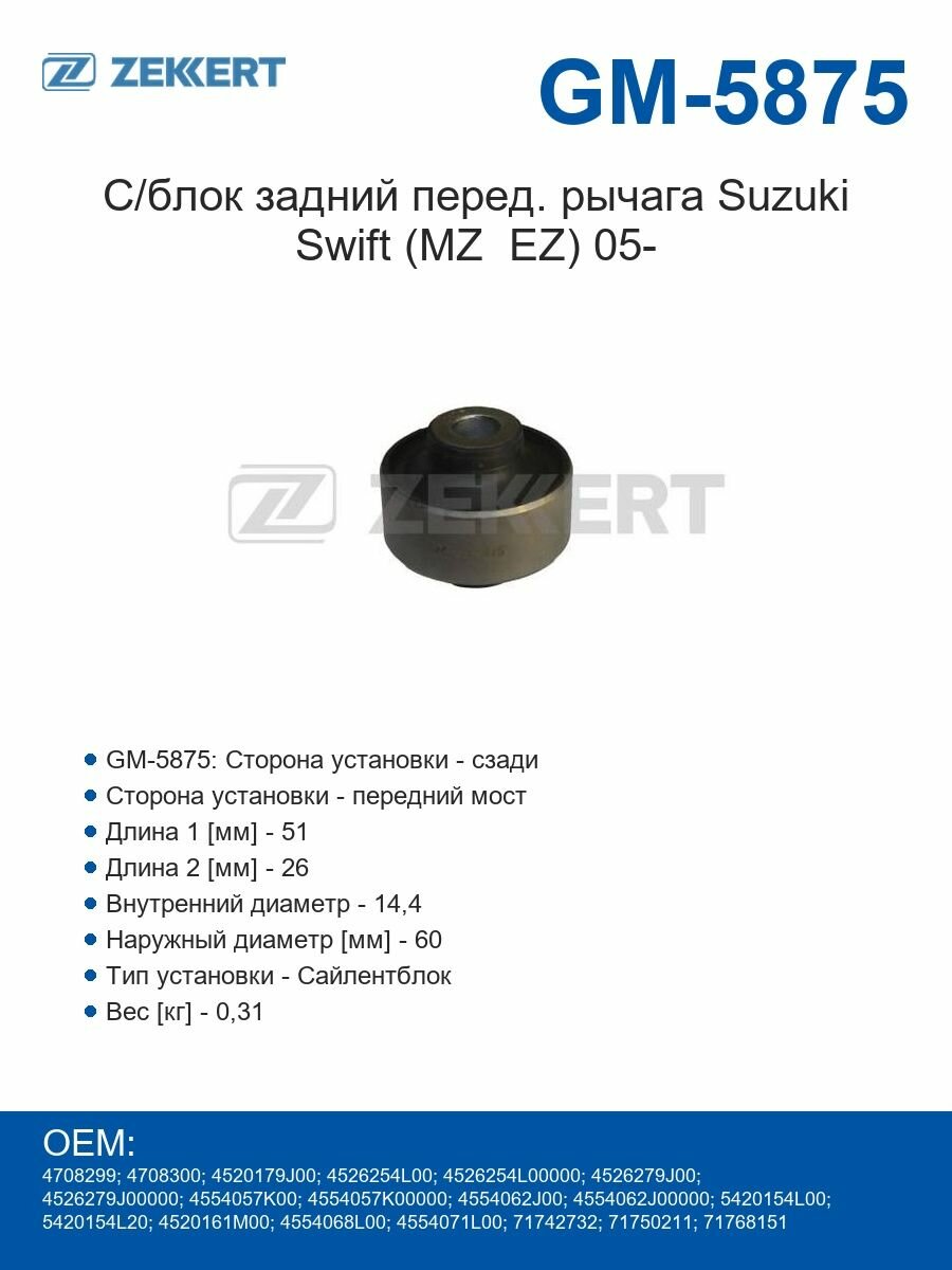 Zekkert Сайлентблок задний переднего рычага для Suzuki Swift (MZ EZ) с 2005 года