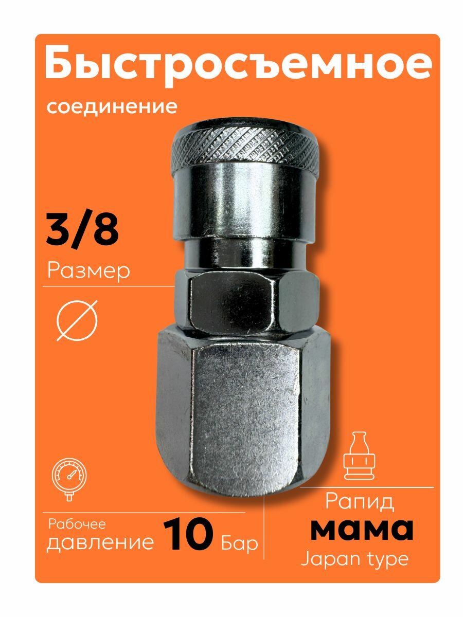 SF-30 R3/8 (1 шт) Быстросъем для пневмоинструмента рапид мама