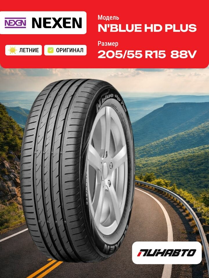 Шина летняя NEXEN 205/55 R15 N'BLUE HD PLUS 88V TL бескамерная