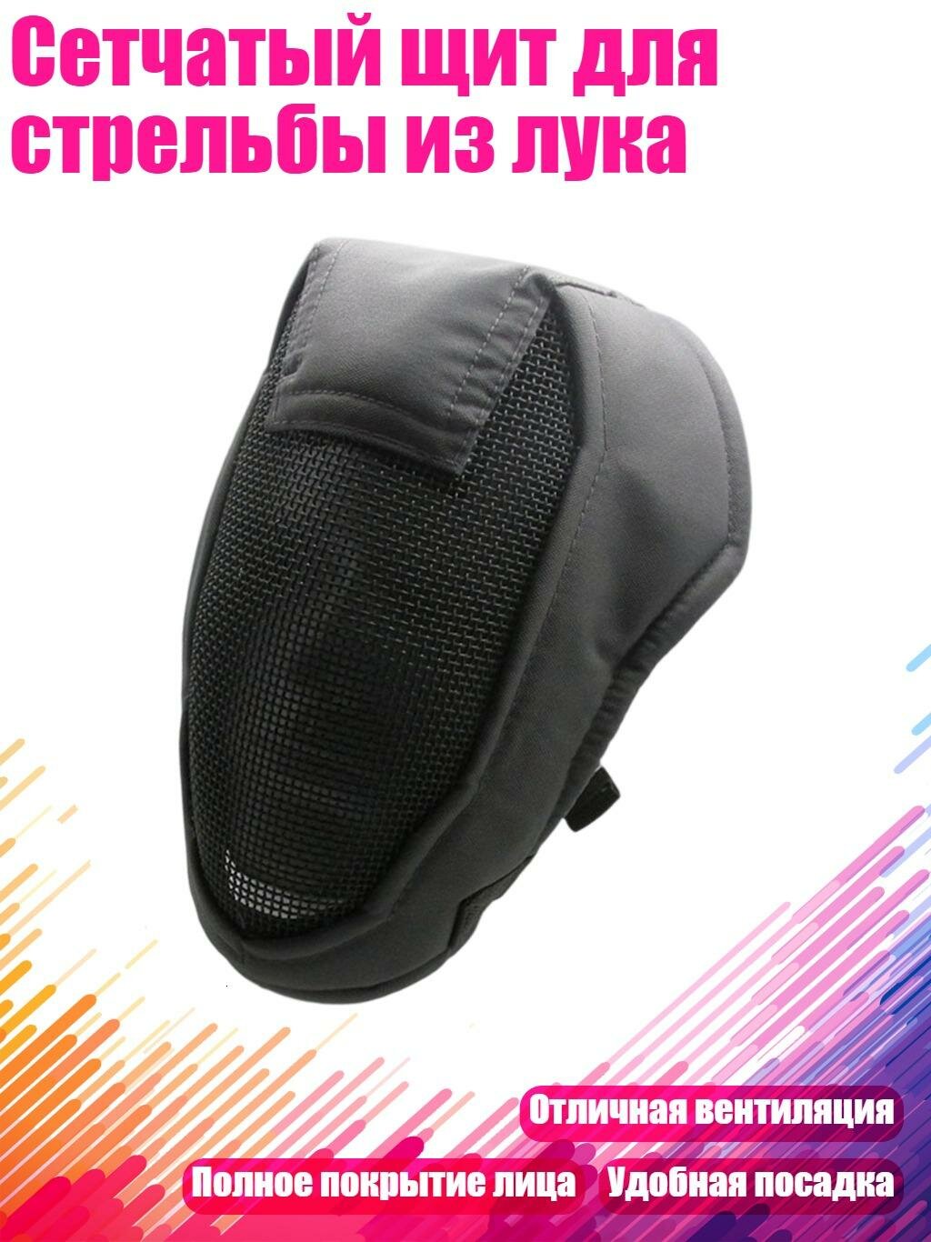 Сетчатый щит для стрельбы из лука, Серый