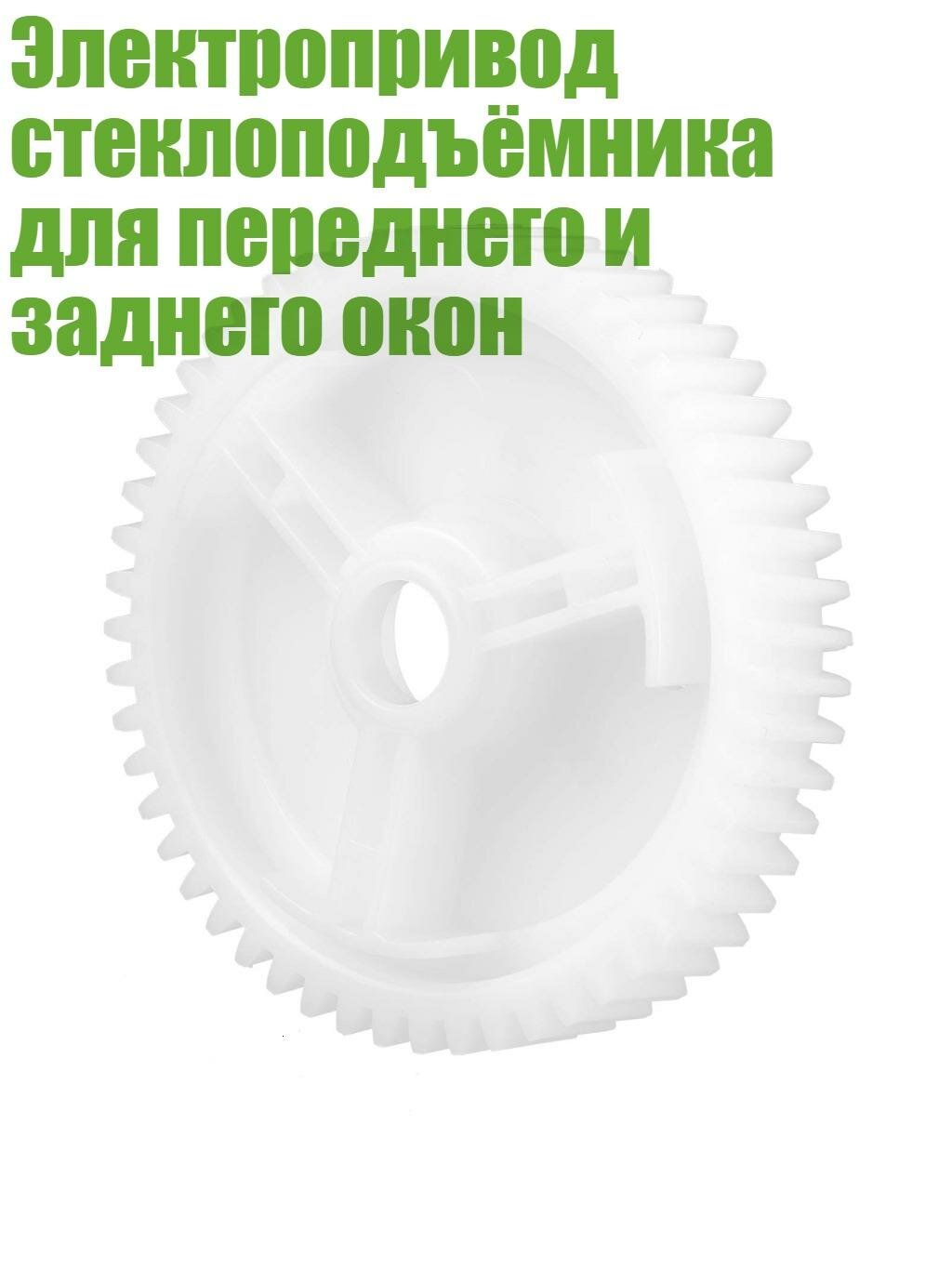 Электропривод стеклоподъёмника для переднего и заднего окон