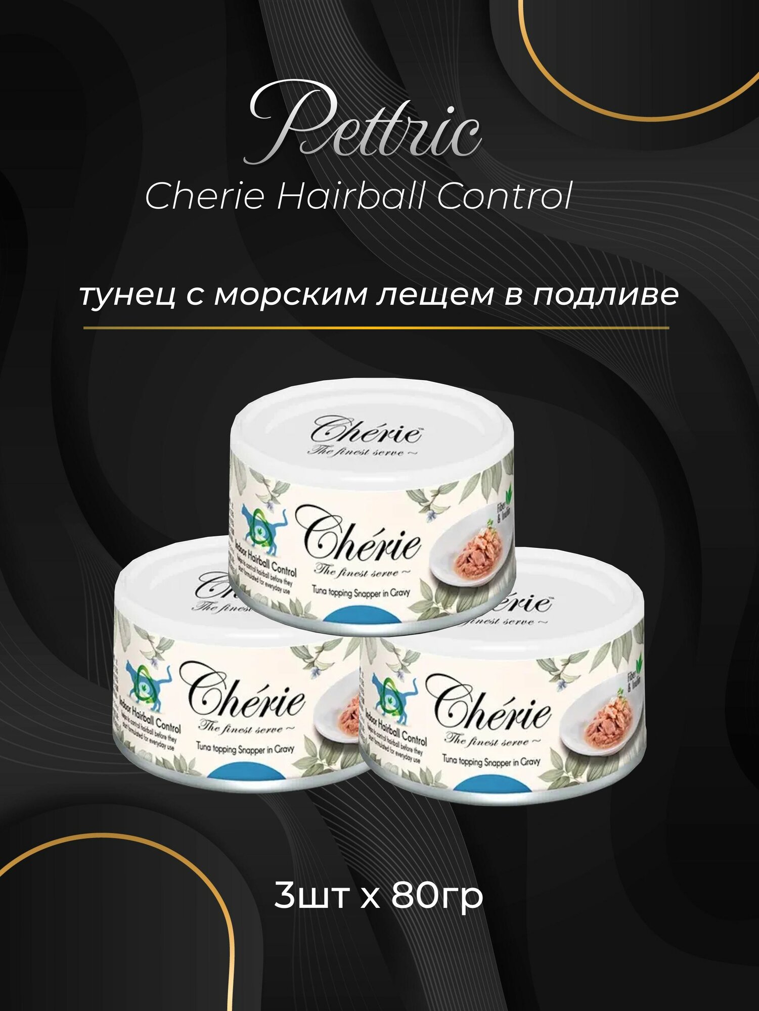 Pettric Cherie Hairball Control тунец с морским лещем в подливе консервы для кошек (3шт х 80гр)