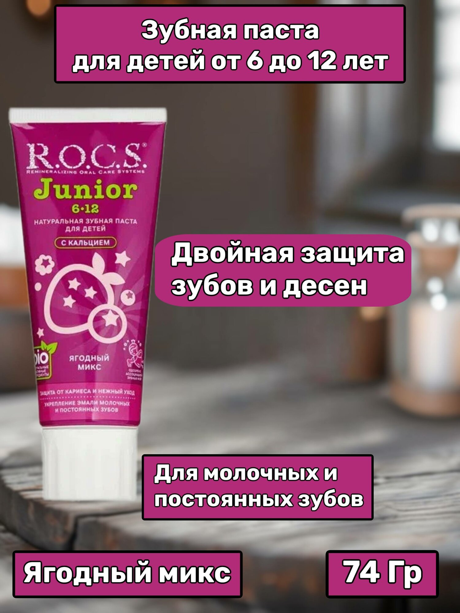 Зубная паста детская R.O.C.S. Junior Ягодный микс от 6 до 12 лет, укрепление эмали, защита от кариеса, 74 г