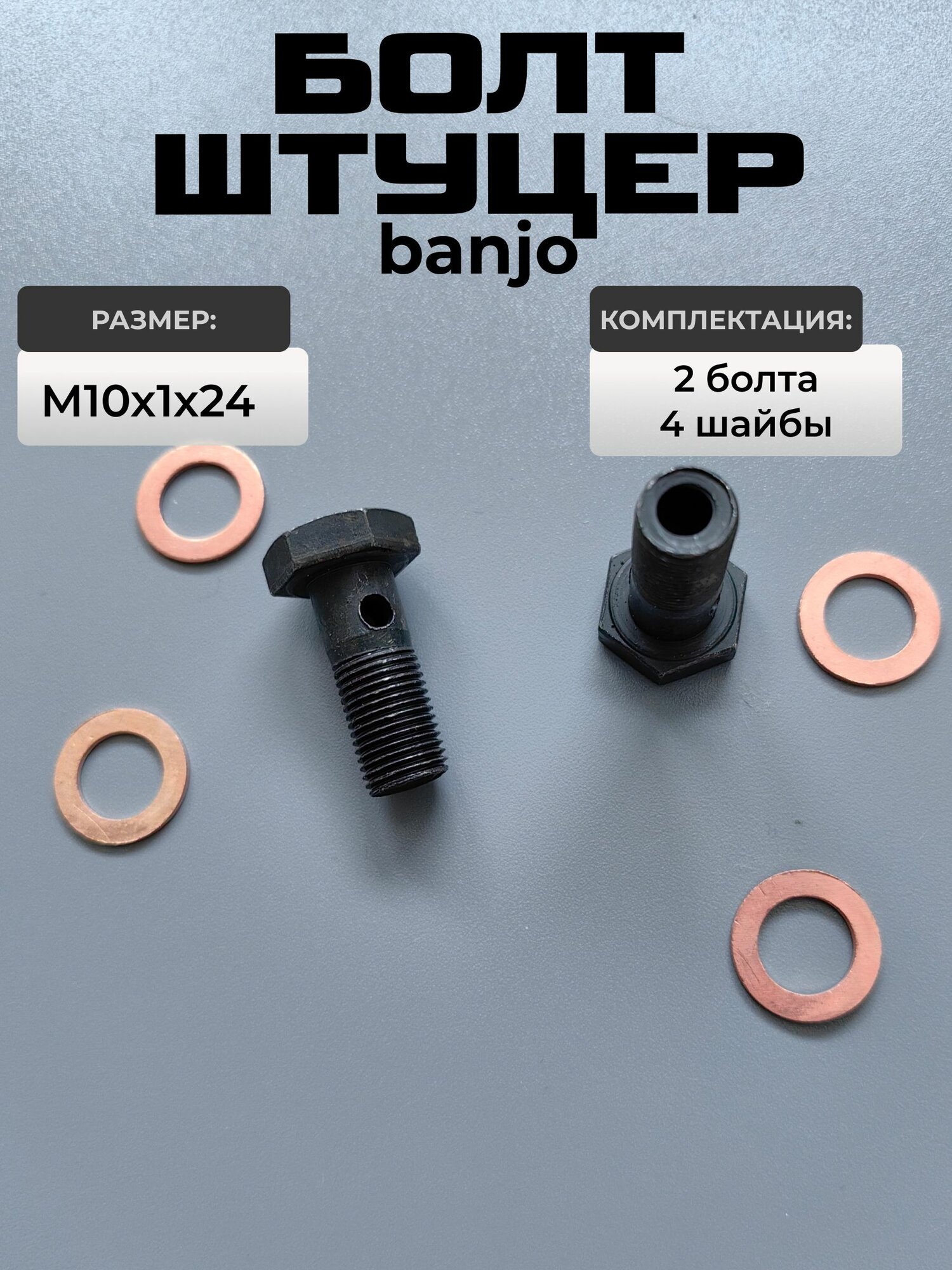 Болт (штуцер) для banjo М10х1х24 ( M10*1 L 24mm ) 2 шт. Тормозной болт