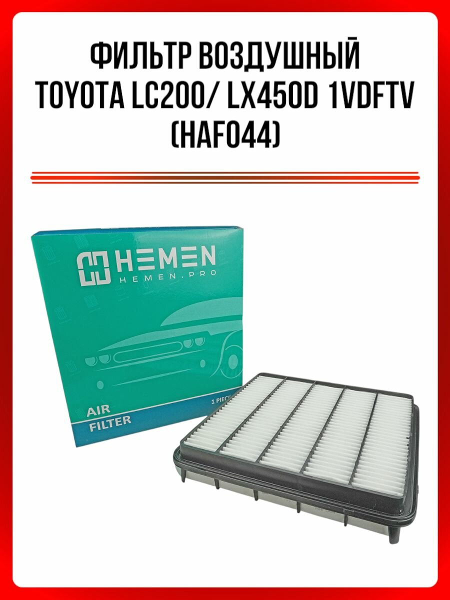 Фильтр воздушный TOYOTA LC200/ LX450D 1VDFTV (HAF044)